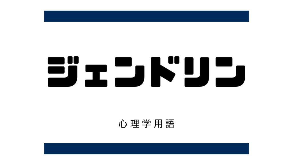 ジェンドリン（Eugene Tovio Gendlin） | オンラインカウンセリングおはぎ