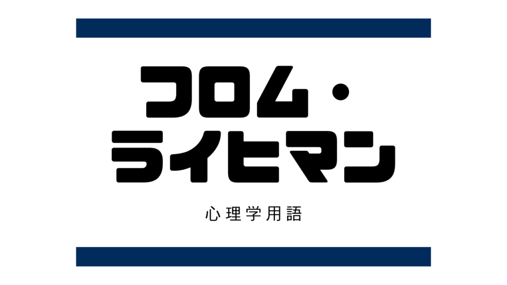 フロム・ライヒマン（Frieda Fromm-Reichmann）とは？【臨床心理学】 | オンラインカウンセリングおはぎ