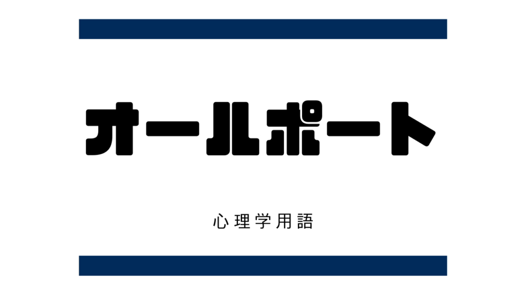 オールポート（Gordon Willard Allport） | オンラインカウンセリングおはぎ