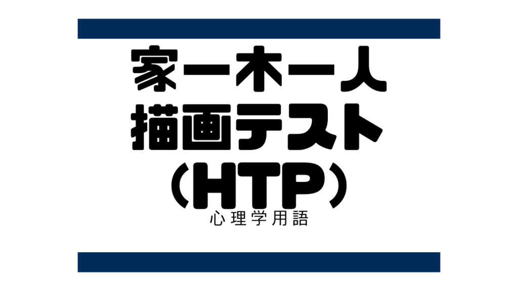 家－木－人描画テスト（HTP：House-Tree-Person Test）とは？【心理検査】 | オンラインカウンセリングおはぎ