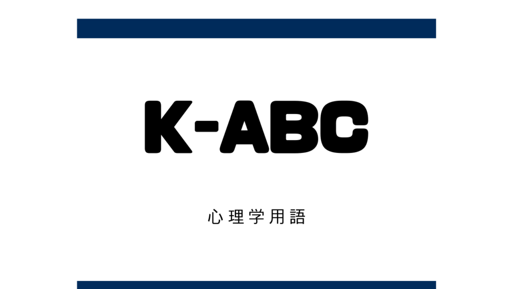K-ABC（kaufman assessment battery for children）【臨床心理学】 | オンラインカウンセリングおはぎ