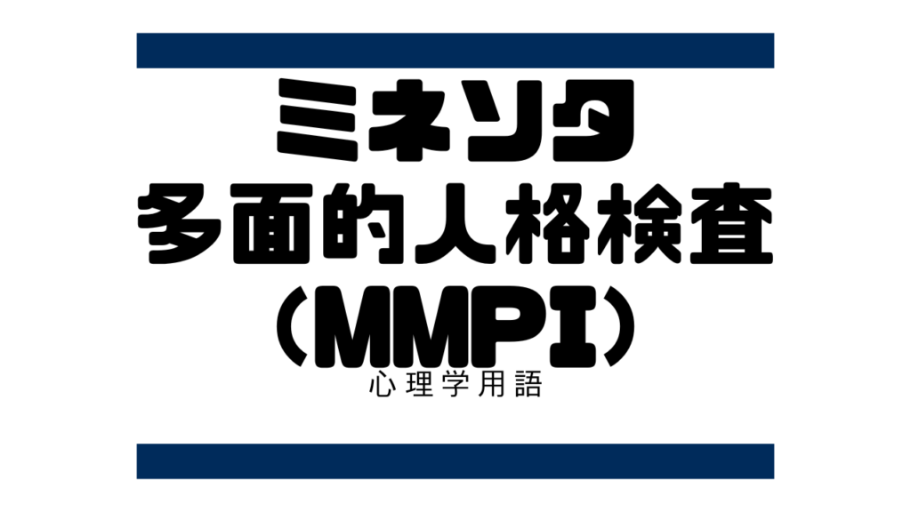 ミネソタ多面的人格検査（MMPI：Minnesota Multiphasic Personality Inventory）とは？【心理検査】 | オンラインカウンセリングおはぎ