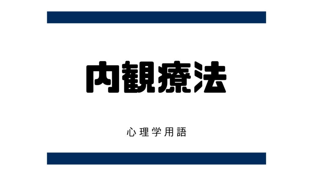 内観療法（naikan therapy）【臨床心理学】 | オンラインカウンセリングおはぎ