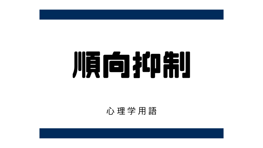 順向抑制（proactive inhibition）とは？【臨床心理学】 | オンラインカウンセリングおはぎ